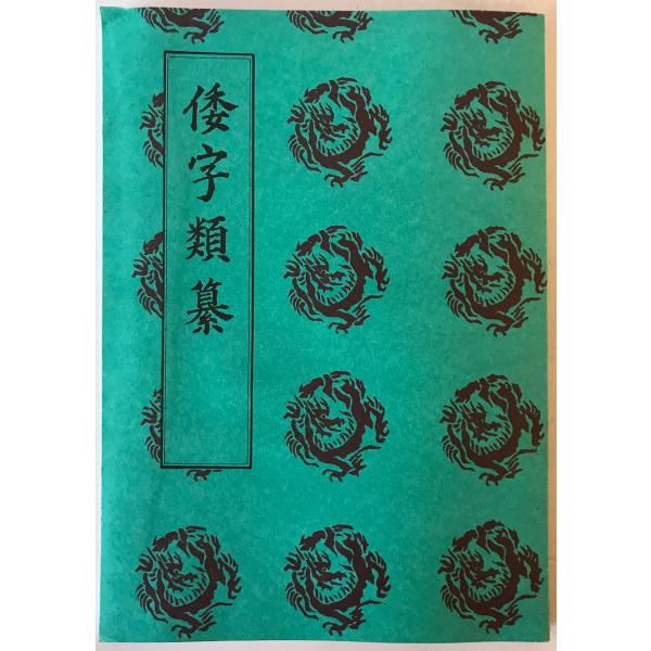 [題名] 倭字類纂[ISBN] 高田正義[筆者] 撰　撰[発行所・発行年] 高田正義　刊行年：1979[状態] 解説：【管理コード】0423121600216
