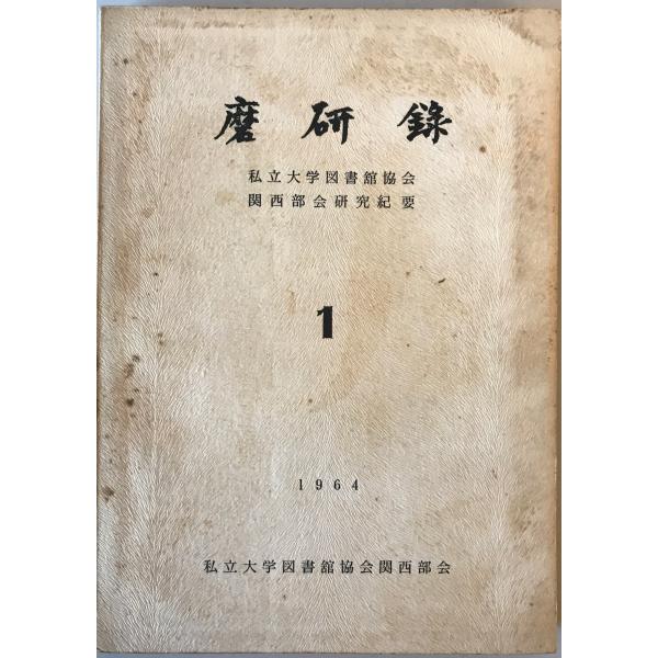 [題名] 磨研録[ISBN] 私立大学図書舘協会関西部会[筆者] 名城大学図書館　編[発行所・発行年] 私立大学図書舘協会関西部会　刊行年：1964[状態] 解説：【管理コード】0423121600223