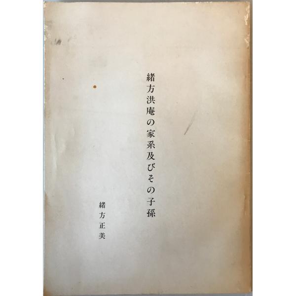 [題名] 緒方洪庵の家系及びその子孫[ISBN] [筆者] 緒方正美[発行所・発行年] 刊行年：[状態] 解説：【管理コード】0423121600339