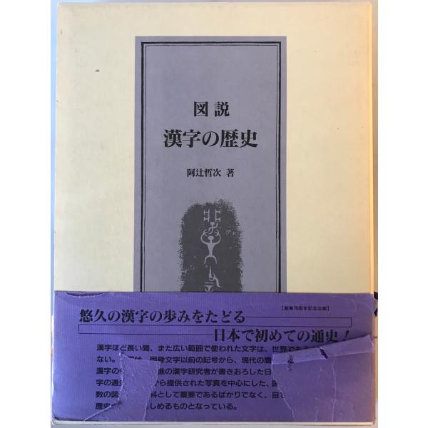 [題名] 図説　漢字の歴史[ISBN] 大修館書店[筆者] 阿辻哲次 著[発行所・発行年] 大修館書店　刊行年：1990[状態] 解説：【管理コード】0423121600384
