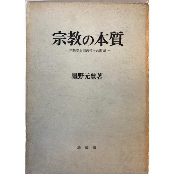 [題名] 宗教の本質 : 宗教学と宗教哲学の問題[ISBN] 法蔵館[筆者] 星野元豊[発行所・発行年] 法蔵館　刊行年：1967[状態] 解説：マーカー 線引き【管理コード】0423121600445