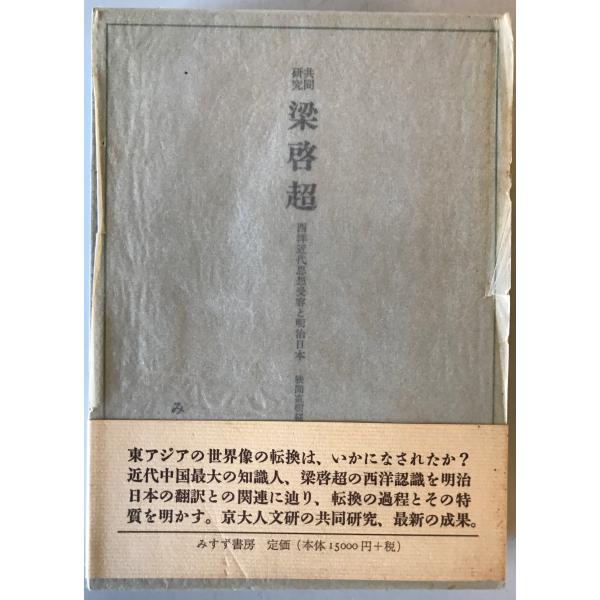 [題名] 共同研究梁啓超 : 西洋近代思想受容と明治日本[ISBN] みすず書房[筆者] 狭間直樹 編[発行所・発行年] みすず書房　刊行年：1999.11[状態] 解説：【管理コード】0423121600629