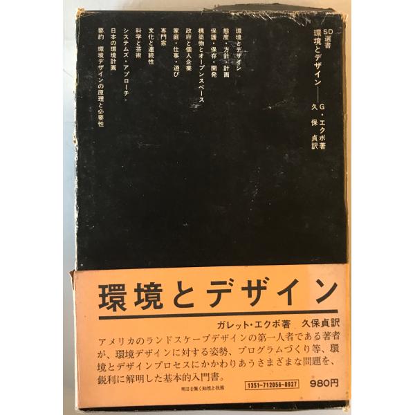 [題名] 環境とデザイン[ISBN] 鹿島研究所出版会[筆者] G.エクボ 著 ; 久保貞 訳[発行所・発行年] 鹿島研究所出版会　刊行年：1996[状態] 解説：マーカー 線引き【管理コード】0423121600926