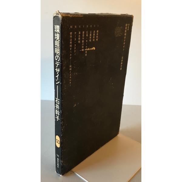 [題名] 環境照明のデザイン[ISBN] 鹿島出版会[筆者] 石井幹子 著[発行所・発行年] 鹿島出版会　刊行年：1984.5[状態] 解説：マーカー 線引き【管理コード】0423121600940