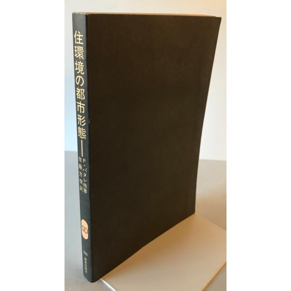 [題名] 住環境の都市形態[ISBN] 鹿島出版会[筆者] P.パヌレ 他著 ; 佐藤方俊 訳[発行所・発行年] 鹿島出版会　刊行年：1993.4[状態] 解説：函欠【管理コード】0423121600957