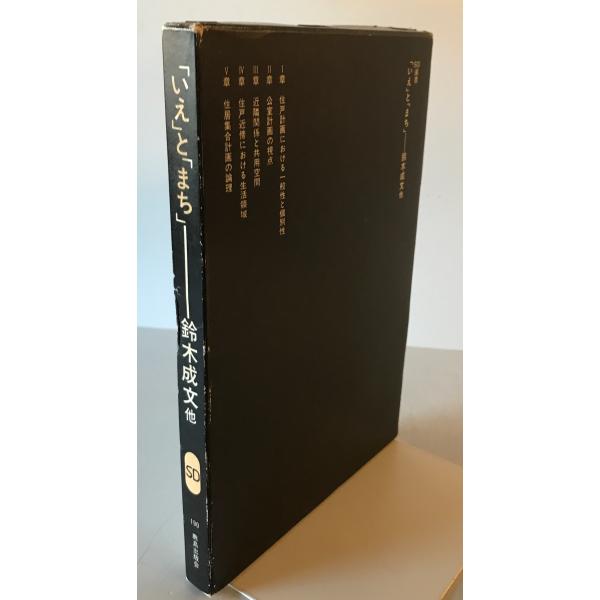 [題名] 「いえ」と「まち」 : 住居集合の論理[ISBN] 鹿島出版会[筆者] 鈴木成文 他著[発行所・発行年] 鹿島出版会　刊行年：1988[状態] 解説：【管理コード】0423121600988