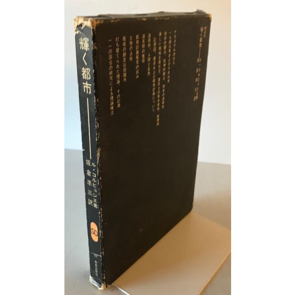 [題名] 輝く都市[ISBN] 鹿島出版会[筆者] ル・コルビュジェ [著] ; 坂倉準三訳[発行所・発行年] 鹿島出版会　刊行年：1977[状態] 解説：函【管理コード】0423121601039