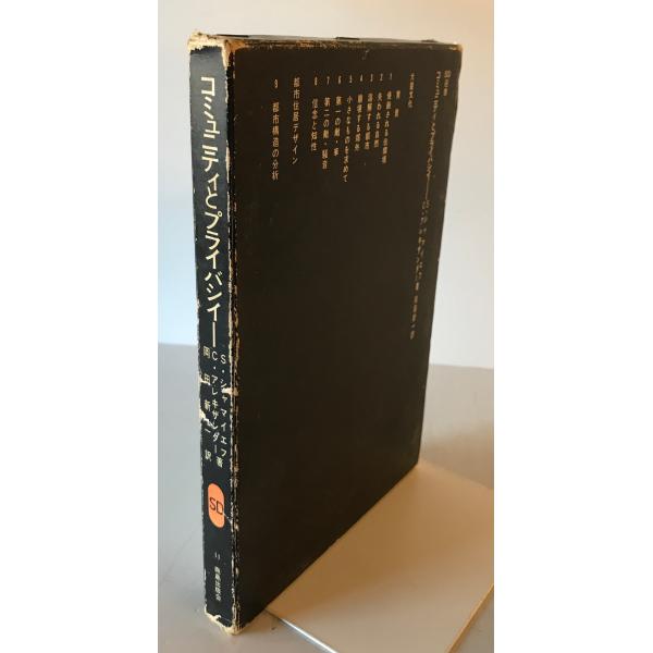 [題名] コミュニティとプライバシイ[ISBN] 鹿島出版会[筆者] S.シャマイエフ, C.アレキザンダー共著 ; 岡田新一訳[発行所・発行年] 鹿島出版会　刊行年：1976[状態] 解説：線引き【管理コード】0423121601053