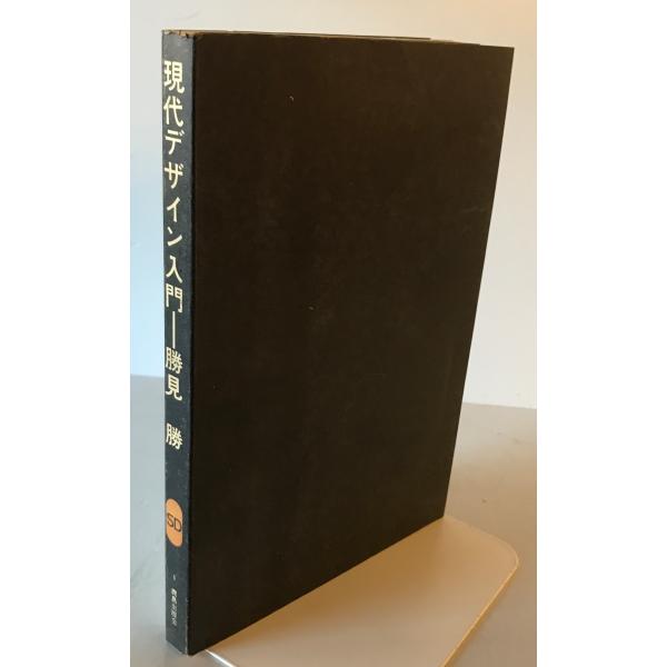 [題名] 現代デザイン入門[ISBN] 鹿島研究所出版会[筆者] 勝見勝 著[発行所・発行年] 鹿島研究所出版会　刊行年：1969[状態] 解説：函欠【管理コード】0423121601084