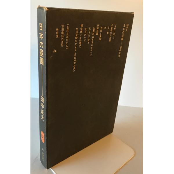 [題名] 日本の庭園[ISBN] 鹿島研究所出版会[筆者] 田中正大 著[発行所・発行年] 鹿島研究所出版会　刊行年：1967[状態] 解説：函【管理コード】0423121601107