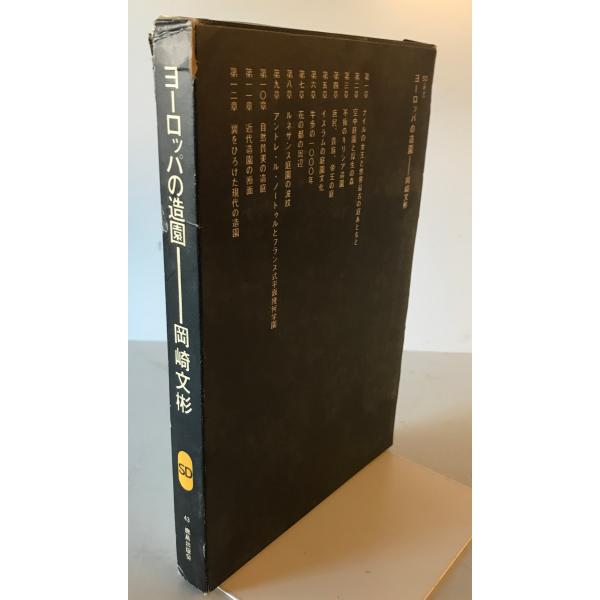 [題名] ヨーロッパの造園[ISBN] 鹿島研究所出版会[筆者] 岡崎文彬 著[発行所・発行年] 鹿島研究所出版会　刊行年：1993[状態] 解説：【管理コード】0423121700091