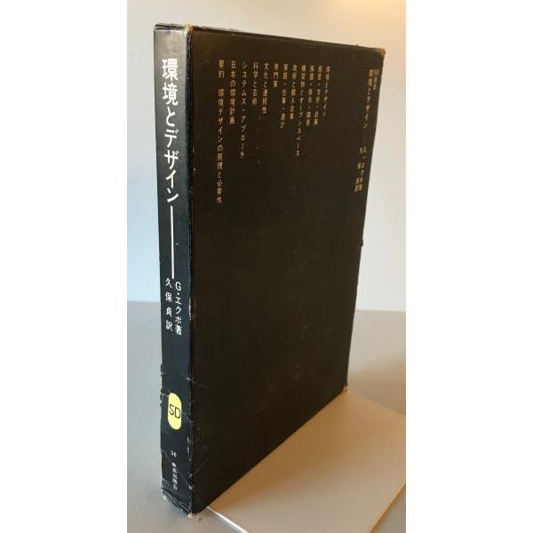 [題名] 環境とデザイン[ISBN] 鹿島研究所出版会[筆者] G.エクボ 著 ; 久保貞 訳[発行所・発行年] 鹿島研究所出版会　刊行年：1974[状態] 解説：函壊れ【管理コード】0423121700145