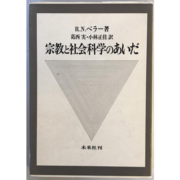 [題名] 宗教と社会科学のあいだ[ISBN] 未来社[筆者] R.N.ベラー 著 ; 葛西実, 小林正佳 訳[発行所・発行年] 未来社　刊行年：1974[状態] 解説：【管理コード】0423121700404