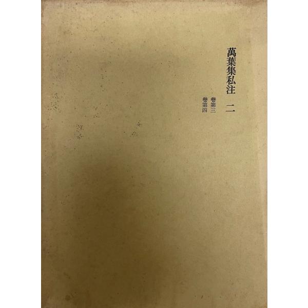 書名：万葉集私注 第2 (巻3-4)著者：土屋文明 著出版元：筑摩書房刊行年：1969版表示：説明：土屋文明による『万葉集私注 第2（巻3-4）』は、万葉集の巻3と巻4に焦点をあてた私注書です。1969年に筑摩書房から刊行されており、原典の...