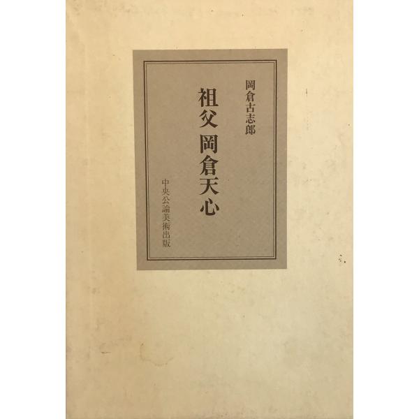 書名：祖父岡倉天心著者：岡倉古志郎 著出版元：中央公論美術刊行年：1999/09/01版表示：説明：岡倉古志郎による『祖父岡倉天心』は、中央公論美術から1999年に刊行された一冊で、岡倉天心の人物像やその生涯に触れる内容が含まれていると考え...
