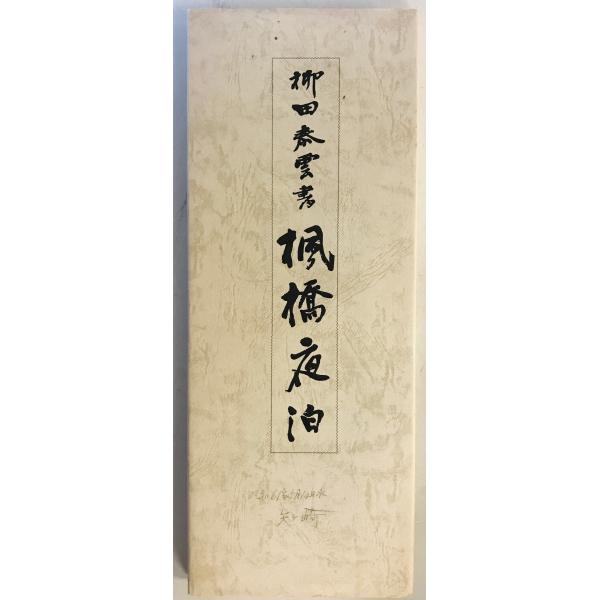 [題名] 柳田泰雲書　楓橋夜泊[ISBN] 青蘭社[筆者] 柳田泰雲 書[発行所・発行年] 青蘭社　刊行年：1984.5[状態] 解説：函にヨゴレ、書き込みあり【管理コード】0823112900118