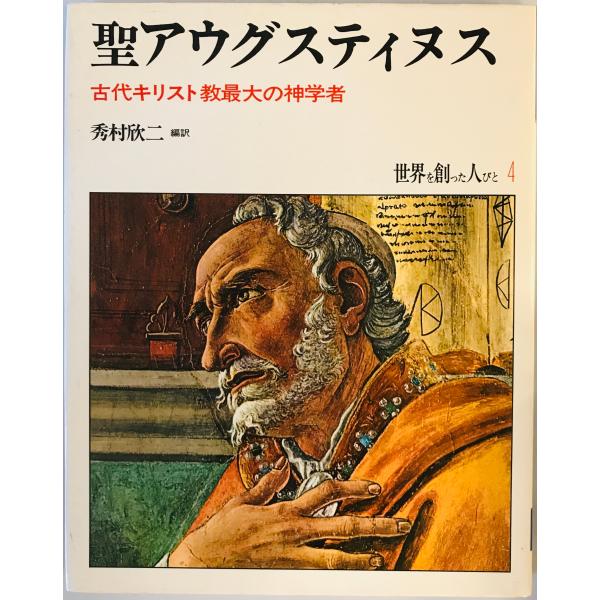 [題名] 世界を創った人びと[ISBN] 平凡社[筆者] 秀村欣二編訳[発行所・発行年] 平凡社　刊行年：1979.11[状態] 解説：【管理コード】0823120400419