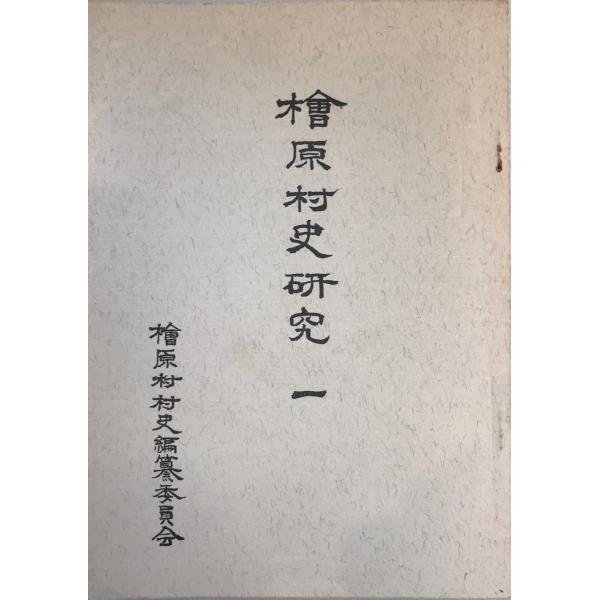 書名：桧原村史研究著者：桧原村史編纂委員会 編出版元：檜原村教育委員会刊行年：33786版表示：復刻版.説明：本書『桧原村史研究』は、桧原村史編纂委員会によって編纂され、檜原村教育委員会から復刻版として刊行されています。詳細な刊行年について...