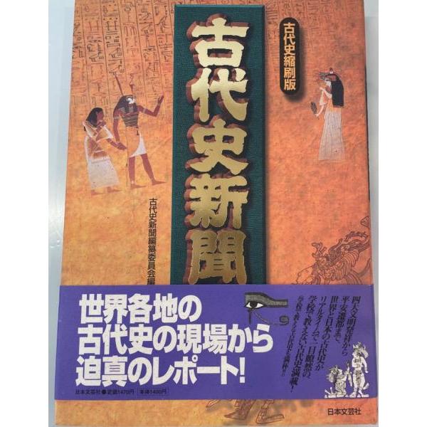 書名：古代史新聞 : 古代史縮刷版著者：古代史新聞編纂委員会 編出版元：日本文芸社刊行年：1997/12/01版表示：説明：「古代史新聞 : 古代史縮刷版」は、古代史新聞編纂委員会によって編集され、日本文芸社から1997年に刊行された書籍で...