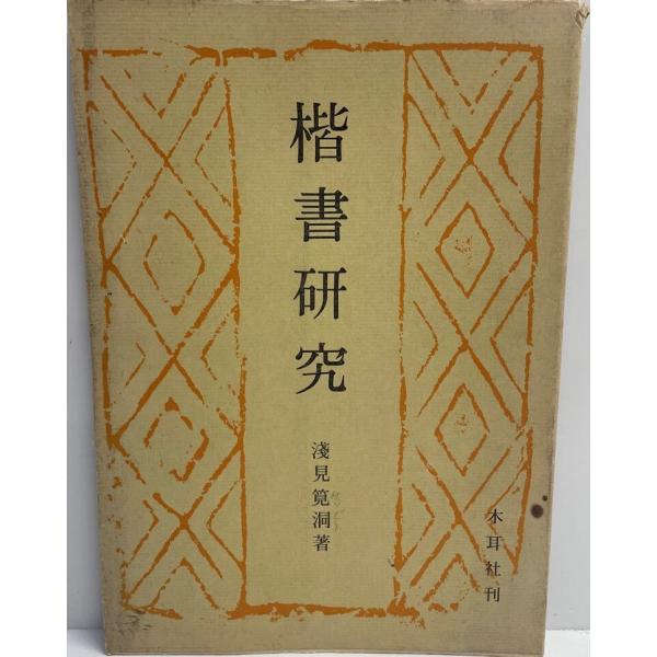 書名：楷書研究著者：出版元：刊行年：版表示：1980.5説明：楷書研究は1980年5月版で、楷書の形成過程と表現技法を詳細に解説しています。書道愛好家や研究者に向けた専門書で、文字の美と技術を体系的に学べる一冊です。状態：