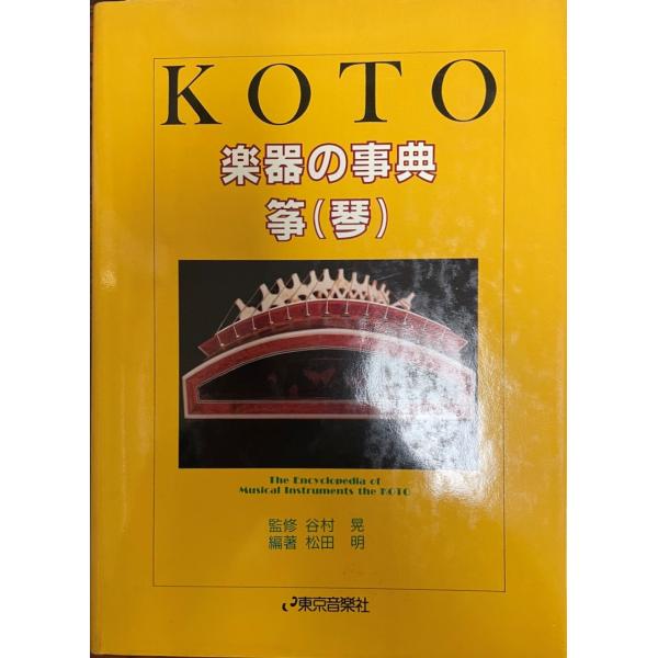 書名：楽器の事典箏(琴)著者：松田明編著出版元：東京音楽社刊行年：1992.7版表示：説明：「楽器の事典箏(琴)」は、松田明氏が編著を担当し、東京音楽社より1992年7月に刊行された一冊です。箏の基本的な特徴や歴史、演奏技法などについてまと...