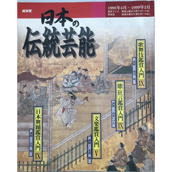 [題名] NHK日本の伝統芸能[ISBN] 4149103135[筆者] 日本放送協会, 日本放送出版協会 編[発行所・発行年] 日本放送出版協会　刊行年：1998/4[状態] 解説：【管理コード】0C-78PX-9RS3