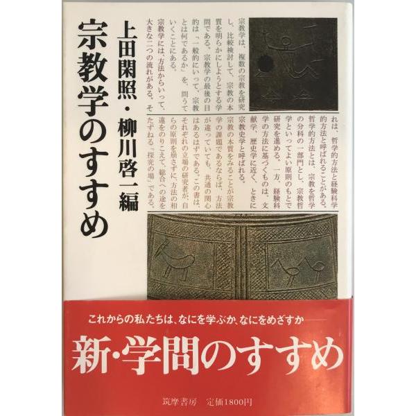 書名：宗教学のすすめ著者：上田閑照, 柳川啓一 編出版元：筑摩書房刊行年：1985/06/01版表示：説明：筑摩書房から1985年に刊行された『宗教学のすすめ』は、上田閑照氏と柳川啓一氏の編著による一冊です。本書は宗教学の基本的な考え方やそ...