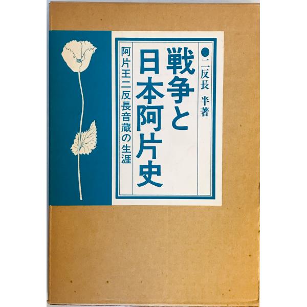 [題名] 戦争と日本阿片史―阿片王二反長音蔵の生涯 (1977年)[ISBN] [筆者] [発行所・発行年] 刊行年：[状態] 解説：【管理コード】0C-JDLL-X82T