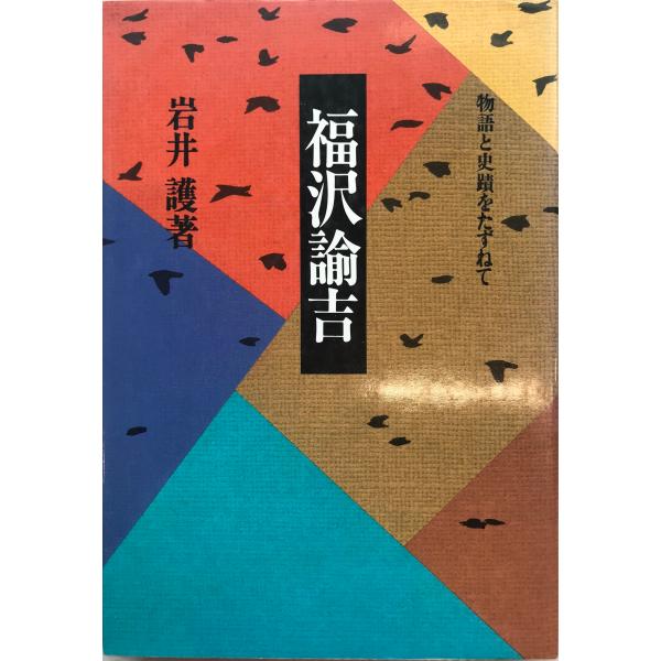 書名：福沢諭吉 : 物語と史蹟をたずねて ISBN：4415065481 著者：岩井護 著出版元：成美堂 刊行年：1982.12保管場所：20220818_initial解説：