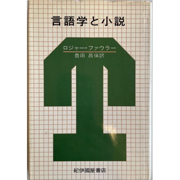 書名：言語学と小説著者：出版元：刊行年：版表示：1979.11説明：1979年11月刊行『言語学と小説』は言語学的視点から小説作品を分析する研究書で、言語構造と文学表現の関連性に着目しています。言語学の理論を応用し、文学作品の言語的特徴や作...