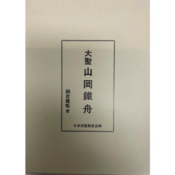 書名：大聖山岡鉄舟著者：鍋倉健悦 著出版元：日本出版放送刊行年：33512版表示：説明：『大聖山岡鉄舟』は鍋倉健悦による作品で、日本出版放送から刊行されています。本書は幕末から明治期にかけて活躍した山岡鉄舟の生涯や思想に焦点を当てており、そ...