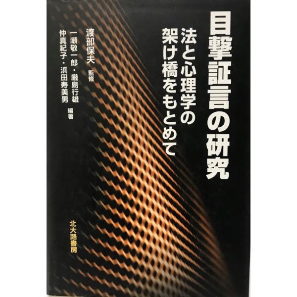 書名：目撃証言の研究著者：渡部保夫 監修 ; 一瀬敬一郎 [ほか]編著出版元：北大路書房刊行年：2001.3版表示：説明：渡部保夫監修、一瀬敬一郎ほか編著による『目撃証言の研究』は、2001年に北大路書房から刊行された一冊で、目撃証言に関す...