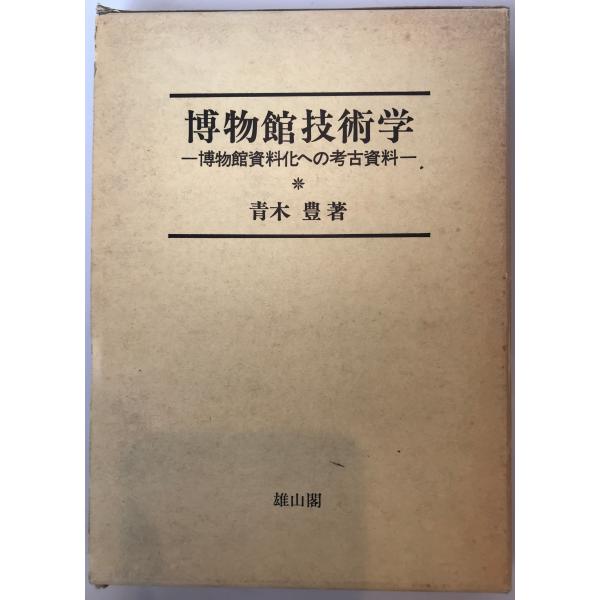 ・書名：博物館技術学 : 博物館資料化への考古資料 ・ISBN：4639004680 ・著者：青木豊 著 ・出版元：雄山閣 ・刊行年：31107 ・解説：