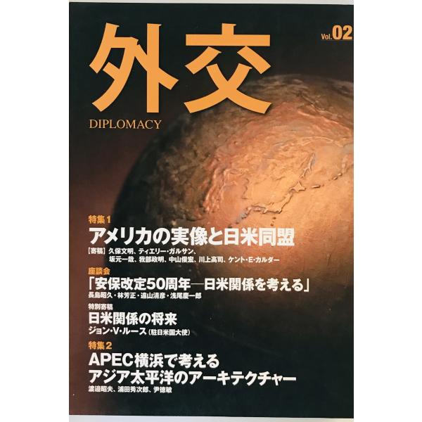 [書名] アメリカの実像と日米同盟 : 特集　「外交」編集委員会編　時事通信社 外務省　2010年10月[ISBN] 978-4-7887-0275-2[著者] 「外交」編集委員会編[発行所・発行年] 時事通信社 外務省　2010年10月[...