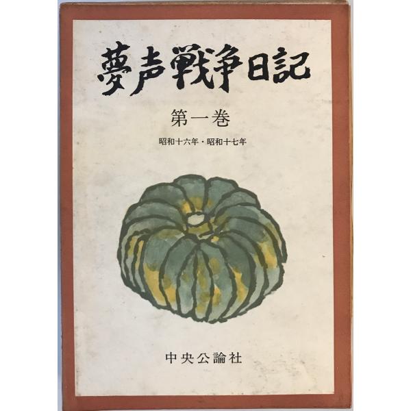 [書名] 夢声戦争日記　徳川夢声 著　中央公論社　1960年[ISBN] B07HVTPQFY[著者] 徳川夢声 著[発行所・発行年] 中央公論社　1960年[仕様] [状態] 状態 【管理コード】0P-YZRP-QI7R