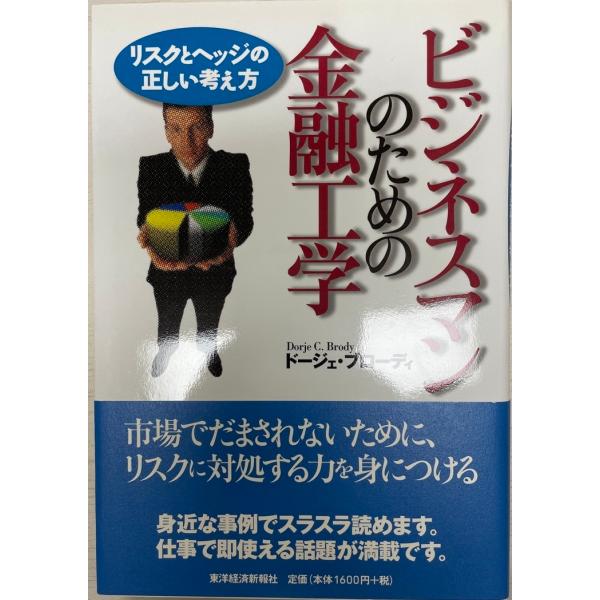 書名：ビジネスマンのための金融工学 : リスクとヘッジの正しい考え方著者：ドージェ・ブローディ 著出版元：東洋経済新報社刊行年：2005.9版表示：説明：ドージェ・ブローディ著『ビジネスマンのための金融工学 : リスクとヘッジの正しい考え方...