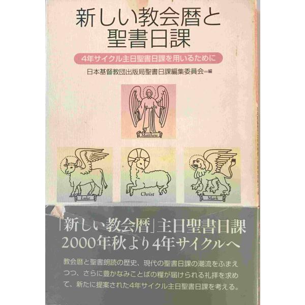 書名：新しい教会暦と聖書日課 : 4年サイクル主日聖書日課を用いるために著者：日本基督教団出版局聖書日課編集委員会 編出版元：日本基督教団出版局刊行年：1999/12/01版表示：説明：日本基督教団出版局編の『新しい教会暦と聖書日課 : 4...