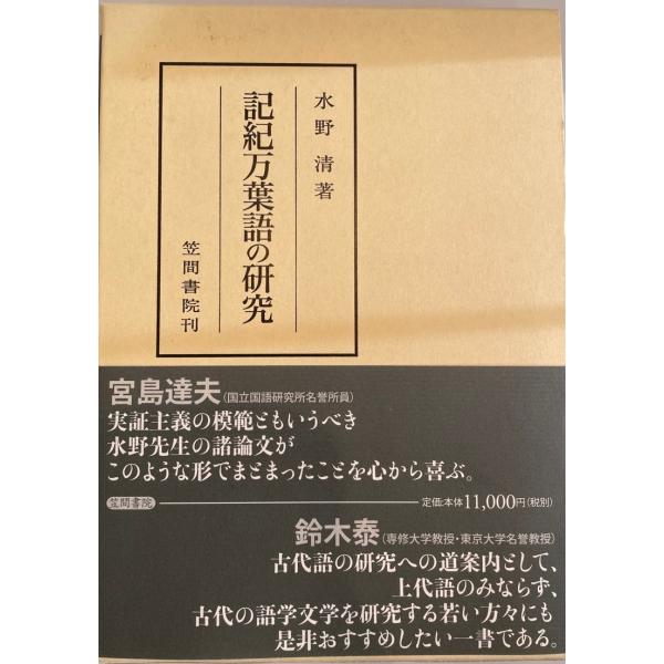 書名：記紀万葉語の研究著者：水野清 著出版元：笠間書院刊行年：40756版表示：説明：水野清著『記紀万葉語の研究』（笠間書院、刊行年40756）は、『古事記』『日本書紀』『万葉集』に使用される古語と文法の特徴を詳細に分析した言語学書である。...