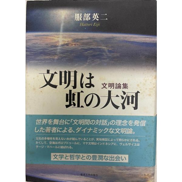 書名：文明は虹の大河 : 服部英二文明論集著者：服部英二 著出版元：麗澤大学出版会 廣池学園事業部刊行年：2009.6版表示：説明：服部英二による『文明は虹の大河 : 服部英二文明論集』は、2009年に麗澤大学出版会・廣池学園事業部から刊行...