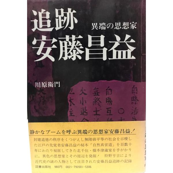 書名：追跡安藤昌益著者：川原衛門 著出版元：図書出版社刊行年：1979.5版表示：説明：川原衛門による『追跡安藤昌益』は、1979年に図書出版社から刊行された一冊であり、安藤昌益についての研究や考察をまとめた作品と考えられます。本書は当時の...