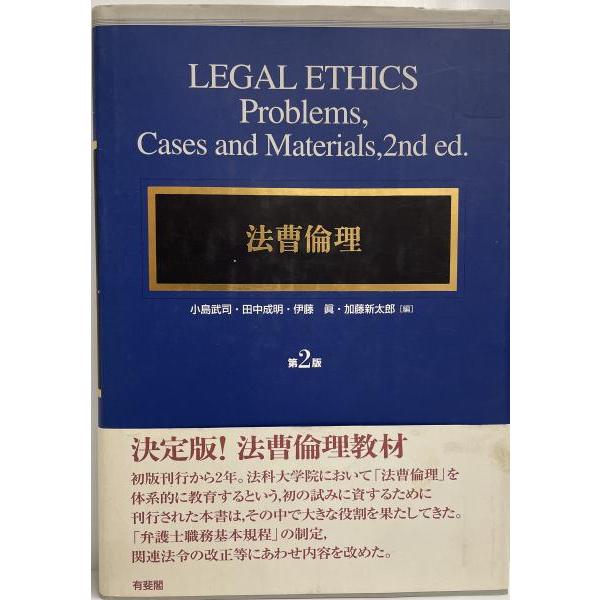 [題名] 法曹倫理 : problems,cases and materials[ISBN] 4641125147[筆者] 小島武司, 田中成明, 伊藤眞, 加藤新太郎 編[発行所・発行年] 有斐閣　刊行年：2006/11[状態] 解説：【...