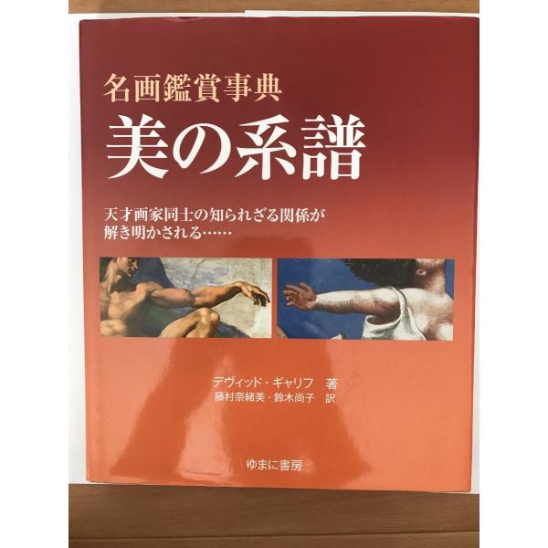 書名：名画鑑賞事典 美の系譜?天才画家同士の知られざる関係が解き明かされる… [大型本] デヴィッド ギャリフ、 Gariff,David、 奈緒美, 藤村; 尚子, 鈴木著者：デヴィッド ギャリフ,David Gariff他出版元： ゆま...