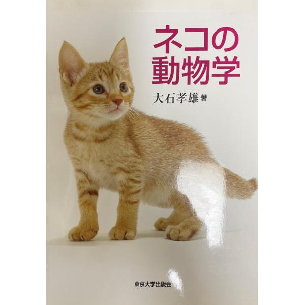 書名：ネコの動物学著者：大石孝雄 著出版元：東京大学出版会刊行年：2013.12版表示：説明：大石孝雄による『ネコの動物学』は、東京大学出版会から2013年に刊行された一冊で、ネコに関する生物学的な視点を中心にまとめられているようです。動物...