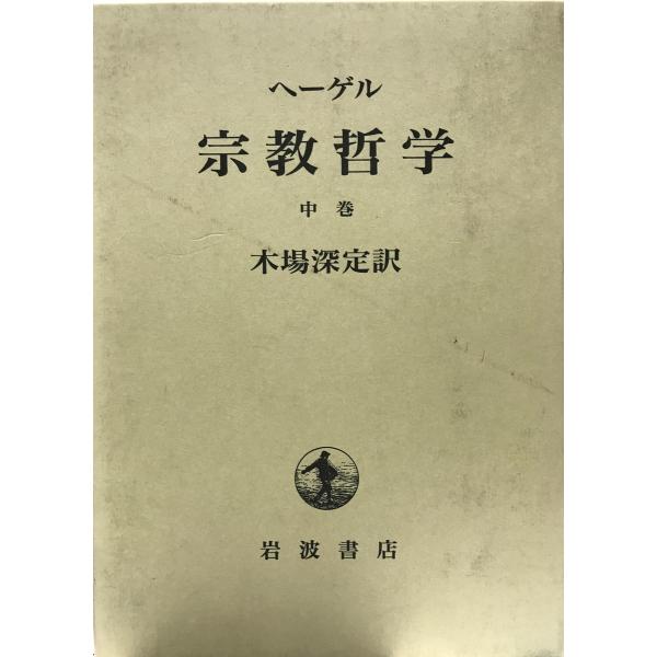 書名：宗教哲学 中巻著者：ヘーゲル 著 ; 木場深定 訳出版元：岩波書店刊行年：2003.1版表示：説明：本書『宗教哲学 中巻』は、ドイツ観念論を代表する哲学者ヘーゲルの著作を木場深定が訳したもので、岩波書店より2003年1月に刊行されまし...