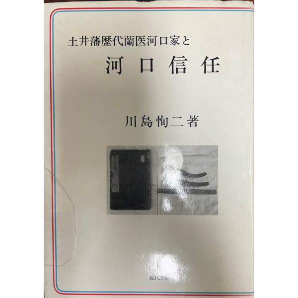 書名：土井藩歴代蘭医河口家と河口信任著者：川島恂二 著出版元：近代文芸社刊行年：1989.5版表示：説明：川島恂二による『土井藩歴代蘭医河口家と河口信任』は、近代文芸社から1989年に刊行された一冊です。本書は土井藩に関わる蘭医、特に河口家...