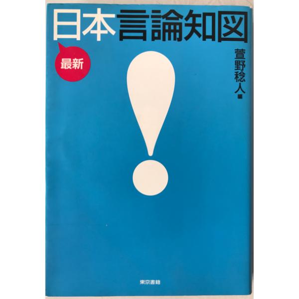 ・書名：最新日本言論知図 ・ISBN：978-4-487-80480-1 ・著者：萱野稔人 編 ・出版元：東京書籍 ・刊行年：2011.8 ・解説：