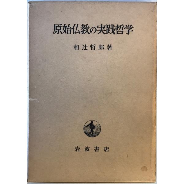 [題名] 原始仏教の実践哲学 改版.[ISBN] 岩波書店[筆者] 和辻哲郎 著[発行所・発行年] 岩波書店　刊行年：1970[状態] 解説：書込み【管理コード】1123112800012