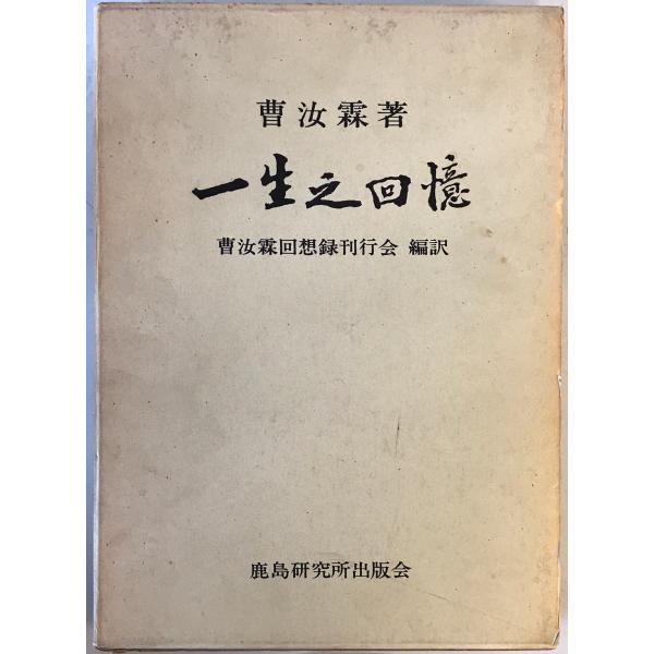[題名] 一生之回憶[ISBN] 鹿島研究所出版会[筆者] 曹汝霖 著 ; 曹汝霖回想録刊行会 編訳[発行所・発行年] 鹿島研究所出版会　刊行年：1967/10/05[状態] 解説：えんぴつ 線引き【管理コード】1123113000138