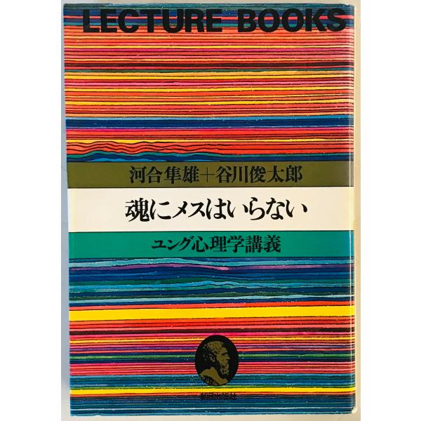 [題名] 魂にメスはいらない : ユング心理学講義[ISBN] 朝日出版社[筆者] 河合隼雄, 谷川俊太郎 著[発行所・発行年] 朝日出版社　刊行年：1979/03/25[状態] 解説：中にシミのついている頁あり【管理コード】1123122...