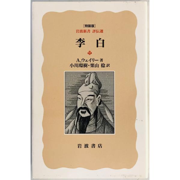 書名：李白著者：A.ウェイリー 著 ; 小川環樹, 栗山稔 訳出版元：岩波書店刊行年：1994/10/01版表示：説明：岩波書店から1994年に刊行された『李白』は、中国の詩人李白についての研究書で、A.ウェイリーが著し、小川環樹と栗山稔が...